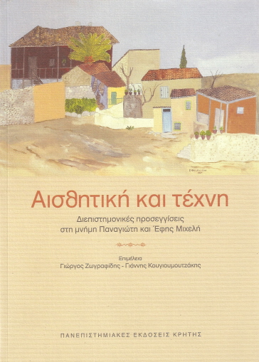 ΑΙΣΘΗΤΙΚΗ ΚΑΙ ΤΕΧΝΗ | Nasis Books Store