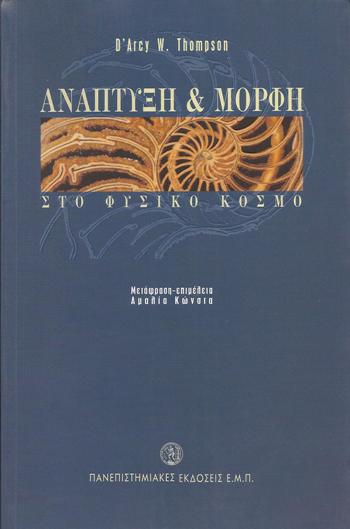ΑΝΑΠΤΥΞΗ ΚΑΙ ΜΟΡΦΗ ΣΤΟ ΦΥΣΙΚΟ ΚΟΣΜΟ | Nasis Books Store
