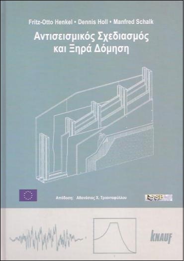 ΑΝΤΙΣΕΙΣΜΙΚΟΣ ΣΧΕΔΙΑΣΜΟΣ ΚΑΙ ΞΗΡΑ ΔΟΜΗΣΗ | Nasis Books Store