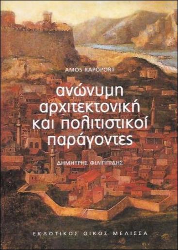 ΑΝΩΝΥΜΗ ΑΡΧΙΤΕΚΤΟΝΙΚΗ ΚΑΙ ΠΟΛΙΤΙΣΤΙΚΟΙ ΠΑΡΑΓΟΝΤΕΣ | Nasis Books Store