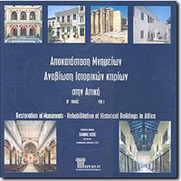 ΑΠΟΚΑΤΑΣΤΑΣΗ ΜΝΗΜΕΙΩΝ - ΑΝΑΒΙΩΣΗ ΙΣΤΟΡΙΚΩΝ ΚΤΙΡΙΩΝ ΣΤΗΝ ΑΤΤΙΚΗ Β ...
