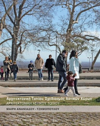 ΑΡΧΙΤΕΚΤΟΝΙΚΗ ΑΣΤΙΚΟΥ ΤΟΠΙΟΥ | Nasis Books Store