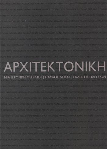 ΑΡΧΙΤΕΚΤΟΝΙΚΗ Μια ιστορική θεώρηση | Nasis Books Store