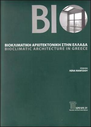 ΒΙΟΚΛΙΜΑΤΙΚΗ ΑΡΧΙΤΕΚΤΟΝΙΚΗ ΣΤΗΝ ΕΛΛΑΔΑ | Nasis Books Store
