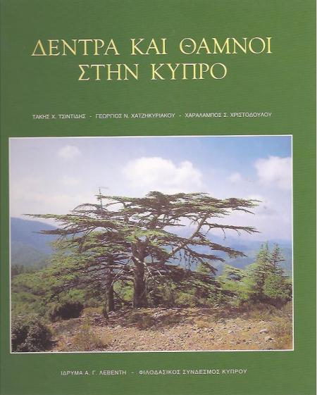 ΔΕΝΤΡΑ ΚΑΙ ΘΑΜΝΟΙ ΣΤΗΝ ΚΥΠΡΟ | Nasis Books Store