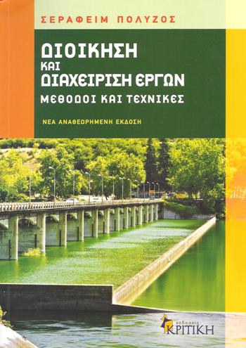 ΔΙΟΙΚΗΣΗ ΚΑΙ ΔΙΑΧΕΙΡΙΣΗ ΕΡΓΩΝ - ΝΕΑ ΑΝΑΘΕΩΡΗΜΕΝΗ ΕΚΔΟΣΗ | Nasis Books Store