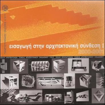 ΕΙΣΑΓΩΓΗ ΣΤΗΝ ΑΡΧΙΤΕΚΤΟΝΙΚΗ ΣΥΝΘΕΣΗ I | Nasis Books Store