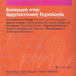 ΕΙΣΑΓΩΓΗ ΣΤΗΝ ΑΡΧΙΤΕΚΤΟΝΙΚΗ ΤΕΧΝΟΛΟΓΙΑ | Nasis Books Store