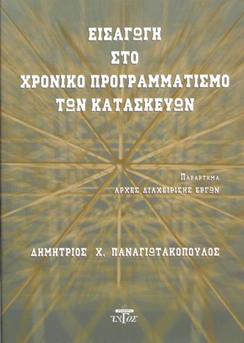 ΕΙΣΑΓΩΓΗ ΣΤΟ ΧΡΟΝΙΚΟ ΠΡΟΓΡΑΜΜΑΤΙΣΜΟ ΤΩΝ ΚΑΤΑΣΚΕΥΩΝ | Nasis Books Store