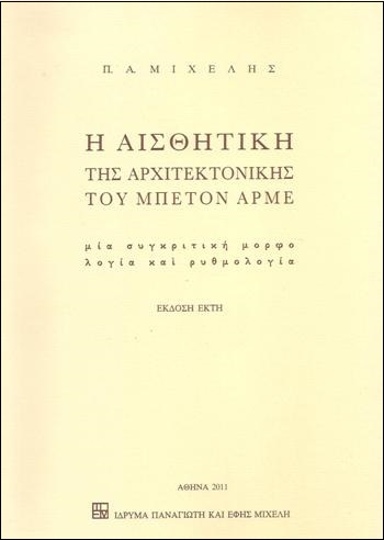 Η ΑΙΣΘΗΤΙΚΗ ΤΗΣ ΑΡΧΙΤΕΚΤΟΝΙΚΗΣ ΤΟΥ ΜΠΕΤΟΝ ΑΡΜΕ | Nasis Books Store