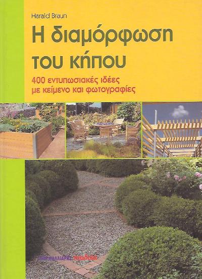 Η ΔΙΑΜΟΡΦΩΣΗ ΤΟΥ ΚΗΠΟΥ | Nasis Books Store