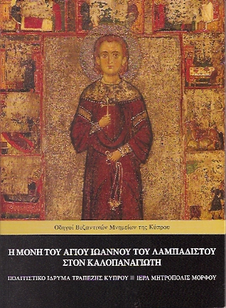 Η ΜΟΝΗ ΤΟΥ ΑΓΙΟΥ ΙΩΑΝΝΟΥ ΤΟΥ ΛΑΜΠΑΔΙΣΤΟΥ ΣΤΟΝ ΚΑΛΟΠΑΝΑΓΙΩΤΗ | Nasis ...