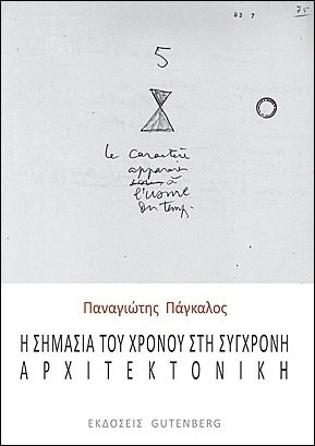 Η ΣΗΜΑΣΙΑ ΤΟΥ ΧΡΟΝΟΥ ΣΤΗ ΣΥΓΧΡΟΝΗ ΑΡΧΙΤΕΚΤΟΝΙΚΗ | Nasis Books Store