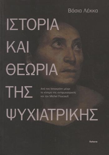 ΙΣΤΟΡΙΑ ΚΑΙ ΘΕΩΡΙΑ ΤΗΣ ΨΥΧΙΑΤΡΙΚΗΣ | Nasis Books Store