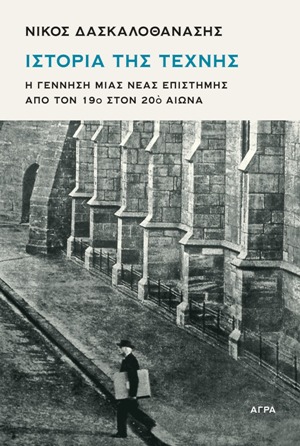 ΙΣΤΟΡΙΑ ΤΗΣ ΤΕΧΝΗΣ | Nasis Books Store