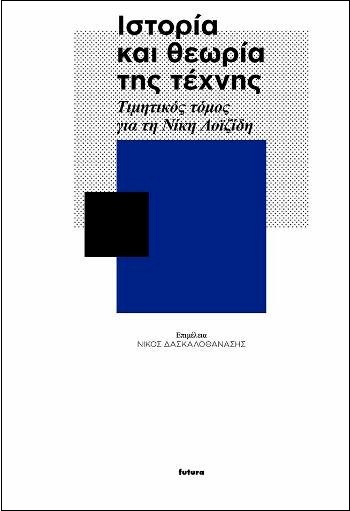 Ιστορία και θεωρία της τέχνης | Nasis Books Store