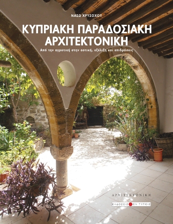 ΚΥΠΡΙΑΚΗ ΠΑΡΑΔΟΣΙΑΚΗ ΑΡΧΙΤΕΚΤΟΝΙΚΗ | Nasis Books Store