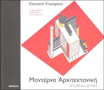ΜΟΝΤΕΡΝΑ ΑΡΧΙΤΕΚΤΟΝΙΚΗ ΙΣΤΟΡΙΑ ΚΑΙ ΚΡΙΤΙΚΗ | Nasis Books Store