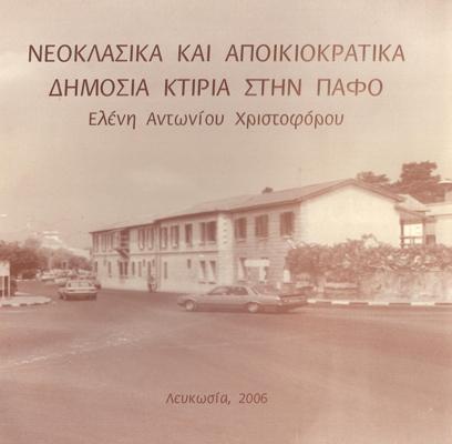 ΝΕΟΚΛΑΣΙΚΑ ΚΑΙ ΑΠΟΙΚΙΟΚΡΑΤΙΚΑ ΔΗΜΟΣΙΑ ΚΤΙΡΙΑ ΣΤΗΝ ΠΑΦΟ | Nasis Books Store