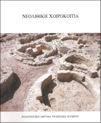 ΝΕΟΛΙΘΙΚΗ ΧΟΙΡΟΚΟΙΤΙΑ | Nasis Books Store