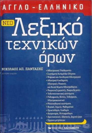 ΝΕΟ ΑΓΓΛΟ-ΕΛΛΗΝΙΚΟ ΛΕΞΙΚΟ ΤΕΧΝΙΚΩΝ ΟΡΩΝ - Β΄ Έκδοση | Nasis Books Store