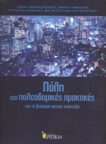ΠΟΛΗ ΚΑΙ ΠΟΛΕΟΔΟΜΙΚΕΣ ΠΡΑΚΤΙΚΕΣ | Nasis Books Store