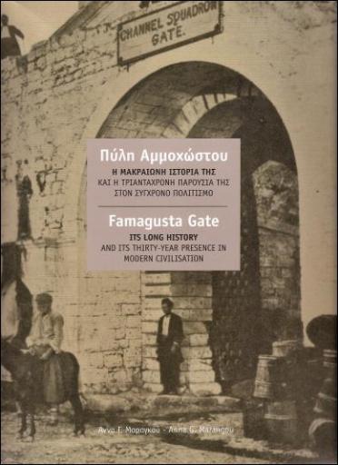 ΠΥΛΗ ΑΜΜΟΧΩΣΤΟΥ: Η Μακραίωνη Ιστορία της | Nasis Books Store