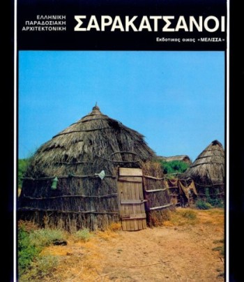 ΣΑΡΑΚΑΤΣΑΝΟΙ | Nasis Books Store