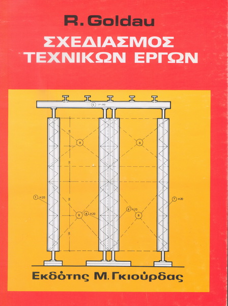 ΣΧΕΔΙΑΣΜΟΣ ΤΕΧΝΙΚΩΝ ΕΡΓΩΝ | Nasis Books Store