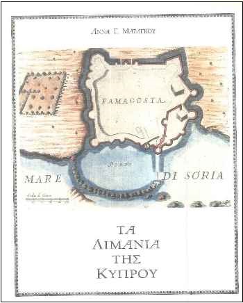 ΤΑ ΛΙΜΑΝΙΑ ΤΗΣ ΚΥΠΡΟΥ | Nasis Books Store