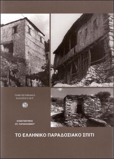 ΤΟ ΕΛΛΗΝΙΚΟ ΠΑΡΑΔΟΣΙΑΚΟ ΣΠΙΤΙ | Nasis Books Store
