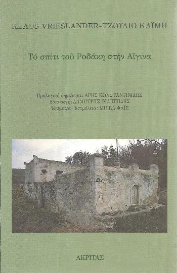 ΤΟ ΣΠΙΤΙ ΤΟΥ ΡΟΔΑΚΗ ΣΤΗΝ ΑΙΓΙΝΑ | Nasis Books Store