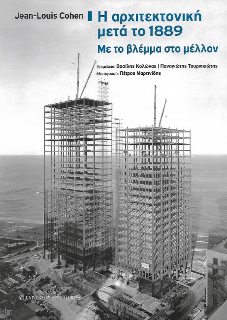 Η ΑΡΧΙΤΕΚΤΟΝΙΚΗ ΜΕΤΑ ΤΟ 1889 Με το βλέμμα στο μέλλον | Nasis Books Store