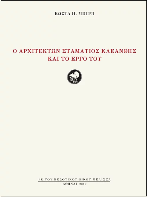 Ο αρχιτέκτων Σταμάτιος Κλεάνθης και το έργο του | Nasis Books Store