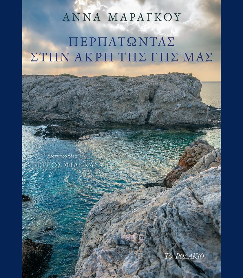 ΠΕΡΠΑΤΩΝΤΑΣ ΣΤΗΝ ΑΚΡΗ ΤΗΣ ΓΗΣ ΜΑΣ | Nasis Books Store