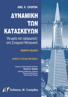 Δυναμική των Κατασκευών, 5η Εκδ | Nasis Books Store