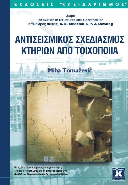 Αντισεισμικός σχεδιασμός κτιρίων από τοιχοποιία | Nasis Books Store