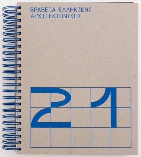 ΒΡΑΒΕΙΑ ΕΛΛΗΝΙΚΗΣ ΑΡΧΙΤΕΚΤΟΝΙΚΗΣ 2021 | Nasis Books Store