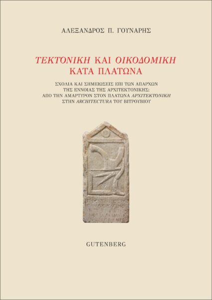Τεκτονική και Οικοδομική Κατά Πλάτωνα | Nasis Books Store