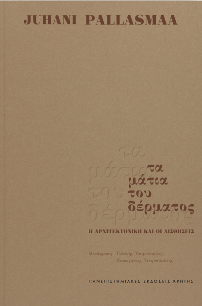 ΤΑ ΜΑΤΙΑ ΤΟΥ ΔΕΡΜΑΤΟΣ | Nasis Books Store