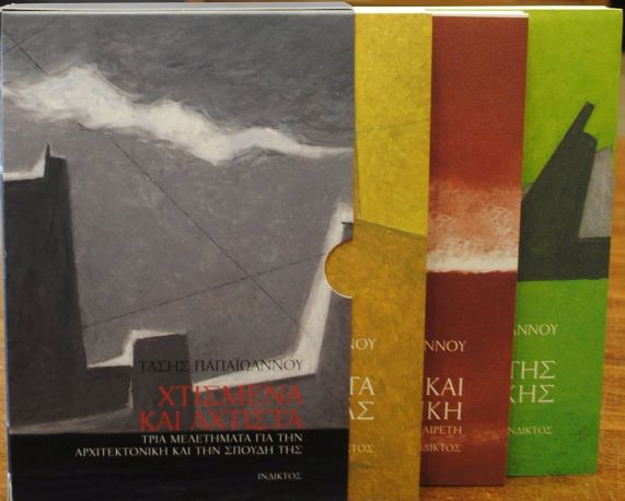 ΧΤΙΣΜΕΝΑ ΚΑΙ ΑΧΤΙΣΤΑ | Nasis Books Store