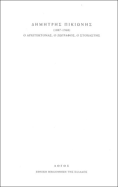 ΔΗΜΗΤΡΗΣ ΠΙΚΙΩΝΗΣ (1887-1968) | Nasis Books Store