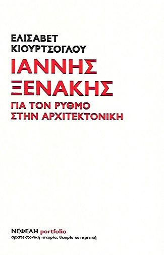 ΙΑΝΝΗΣ ΞΕΝΑΚΗΣ - ΓΙΑ ΤΟΝ ΡΥΘΜΟ ΣΤΗΝ ΑΡΧΙΤΕΚΤΟΝΙΚΗ | Nasis Books Store