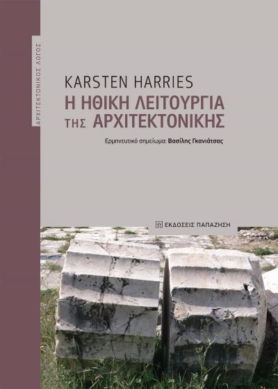 Η ηθική λειτουργία της αρχιτεκτονικής | Nasis Books Store