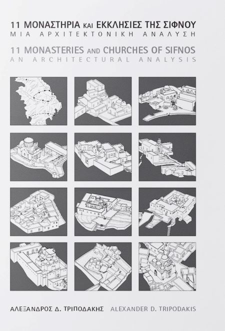 11 ΜΟΝΑΣΤΗΡΙΑ ΚΑΙ ΕΚΚΛΗΣΙΕΣ ΤΗΣ ΣΙΦΝΟΥ / 11 MONASTERIES AND CHURCHES OF ...