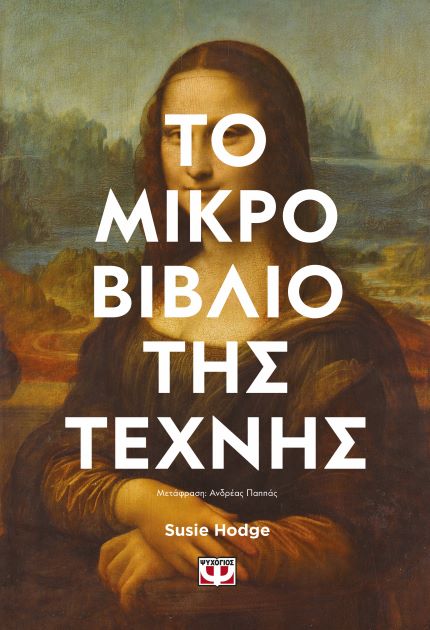 ΤΟ ΜΙΚΡΟ ΒΙΒΛΙΟ ΤΗΣ ΤΕΧΝΗΣ | Nasis Books Store