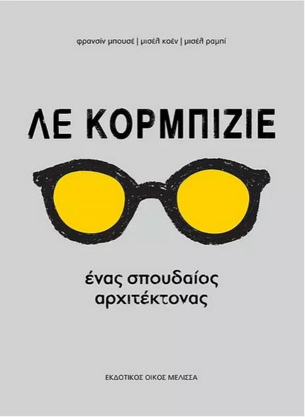 ΛΕ ΚΟΡΜΠΙΖΙΕ - Ένας σπουδαίος αρχιτέκτονας | Nasis Books Store