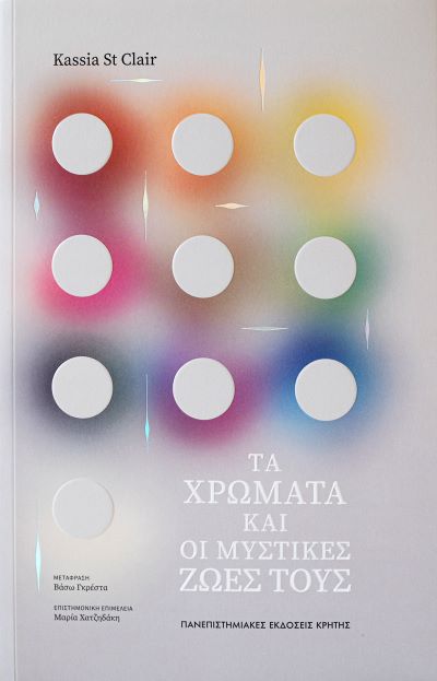 ΤΑ ΧΡΩΜΑΤΑ ΚΑΙ ΟΙ ΜΥΣΤΙΚΕΣ ΖΩΕΣ ΤΟΥΣ | Nasis Books Store